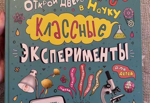 Классные эксперименты для детей книга