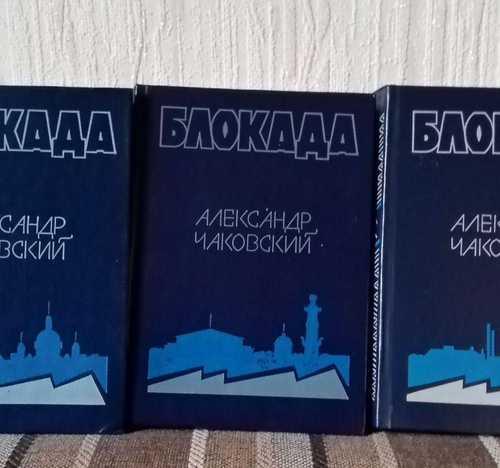 А. Чаковский "Блокада" в трёх томах 5 книг