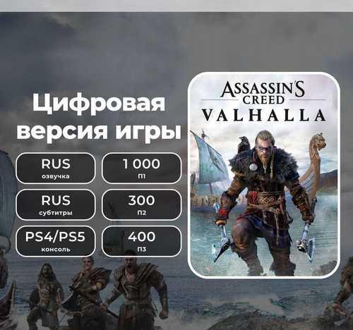 Assassins Creed Valhalla (аренда игр ps4/ps5 )