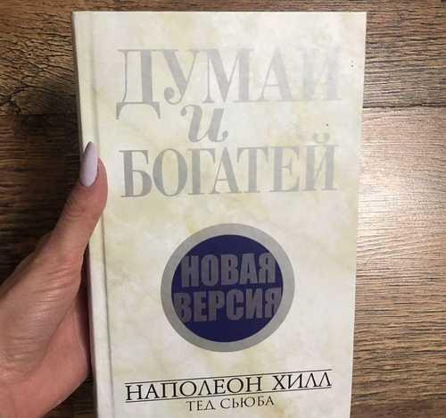 Книга думай и богатей