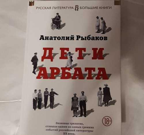 Книга дети Арбата