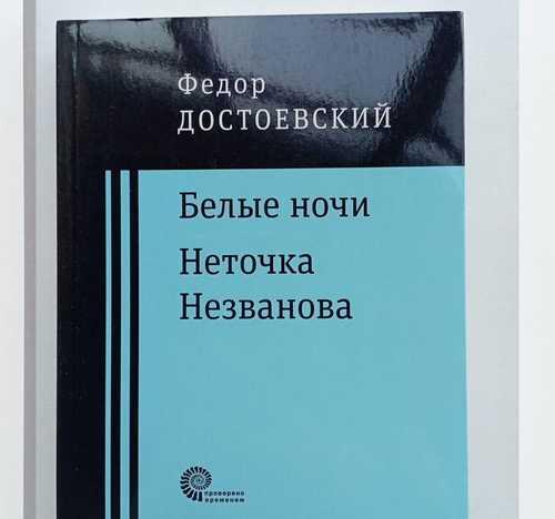 Белые ночи, Неточка Незванова.Ф.Достоевский