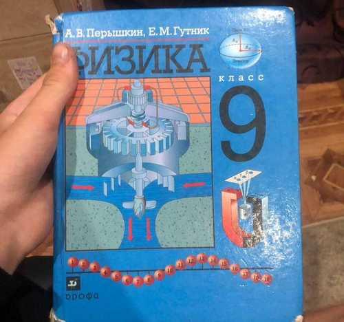 Учебник по физики 9 класс