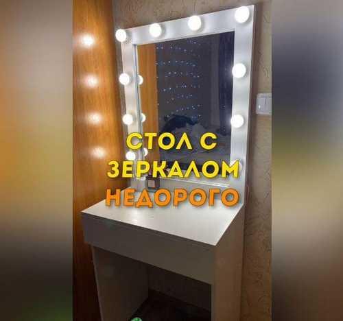Гримерный стол с зеркалом и выдвижной ящиком