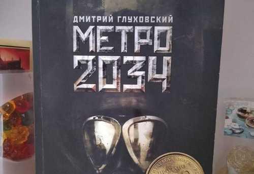 Книга Метро 2034