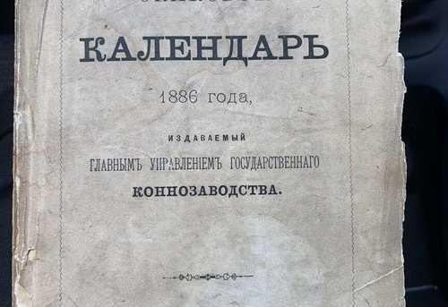 Антикварная книга 1887г. Календарь скачек