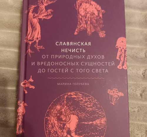 Славянская нечисть Марина Голубева