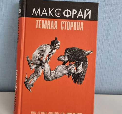 Книга Макс Фрая "Темная сторона"