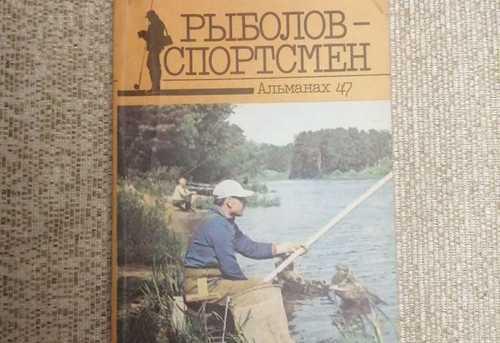 Рыболов спортсмен альманах 47