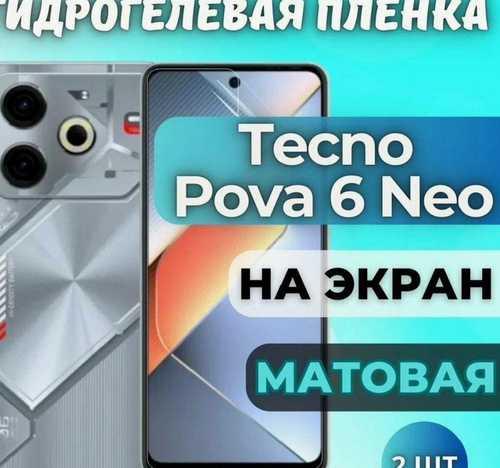 Плёнка на Tecno Pova 6 Neo