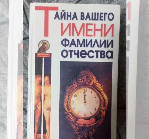 Книга Тайна Имени Фамилии Отчества