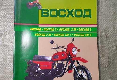 Книга "Ремонт в дороге" мотоцикла Восход
