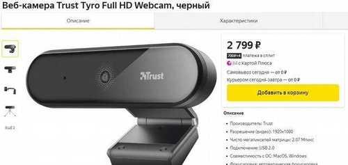 Веб-камера Trust Tyro Full HD Webcam (Новая)