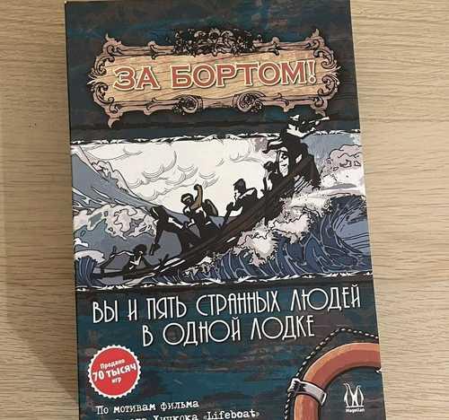 Настольная игра "За бортом"