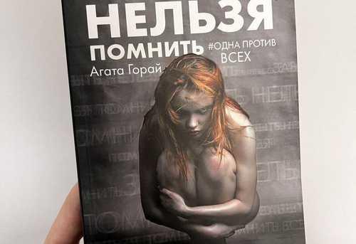 Книга "забыть нельзя помнить"