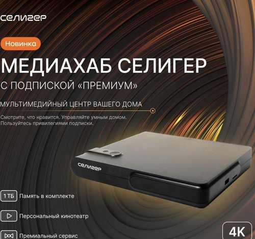 Медиасервер домашний GS HUB 1 Pro Селигер