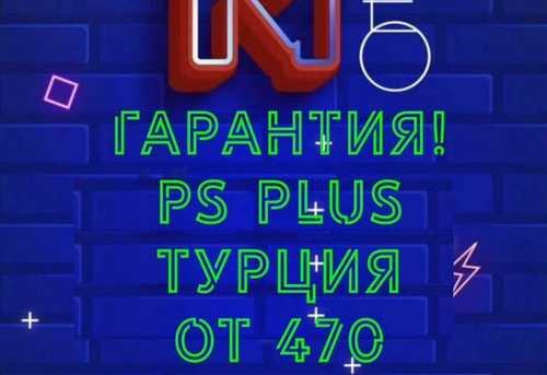 Пс плюс Турция (PS plus Турция) - гарантия РФ