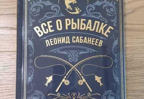 Подарочная энциклопедия Все о рыбалке Л. Сабанеев