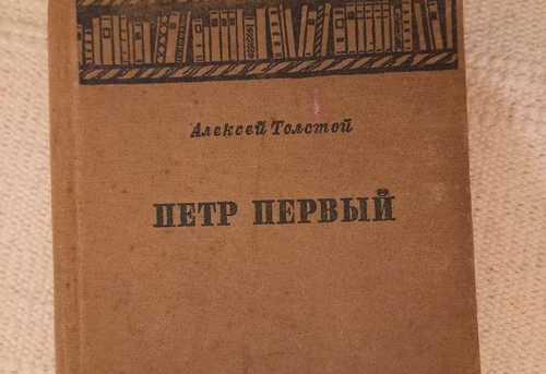 А.Толстой "Пётр Первый"1935