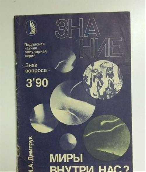 Книги. Журналы. Дмитрук "Миры внутри нас" №3/1990