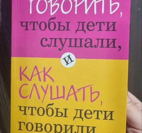 Книга как говорить чтобы дети слушали