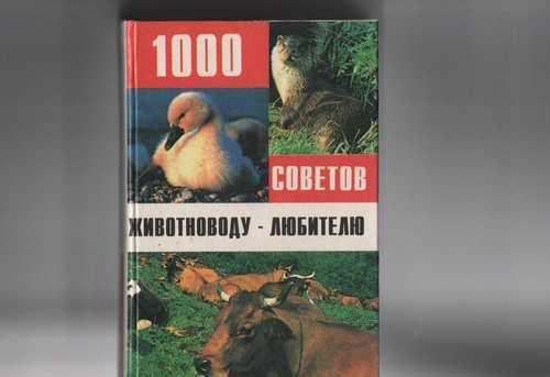 1000 советов животноводу-любителю