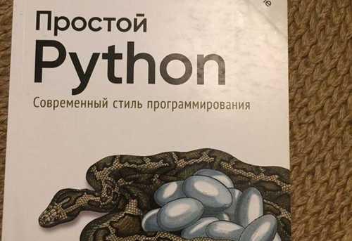 Билл Любанович Простой Python Современный стиль пр