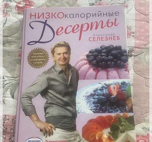 Книга А.Селезнева "Низкокалорийные десерты"