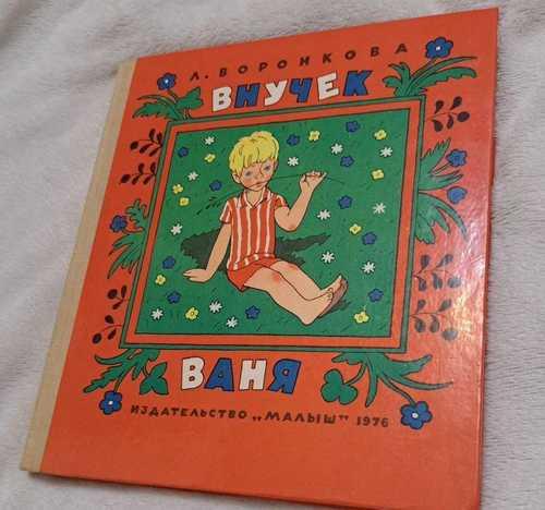 Воронкова"Внучёк Ваня"из-во Малыш 1976г