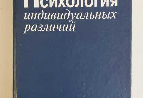 Психология индивидуальных различий Гиппенрейтер