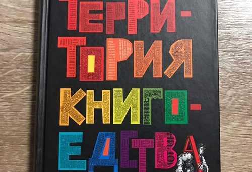 Етоев, Александр Территория книгоедства