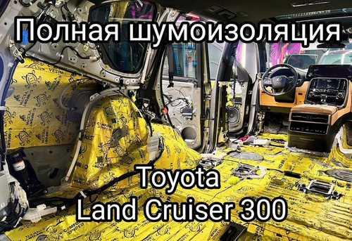 Полная шумоизоляция автомобиля Toyota LC 300