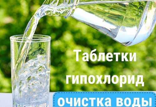 Таблетки гипохлорид для очистки воды