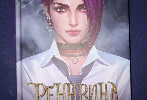 Леа Стенберг "Реннвинд. Сердце тьмы"