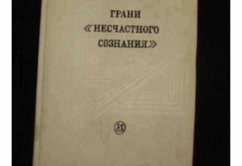 Великовский С.И. Грани "несчастного сознания"