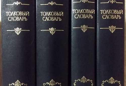 Толковый словарь В.И.Даля. Репринт 1881 года