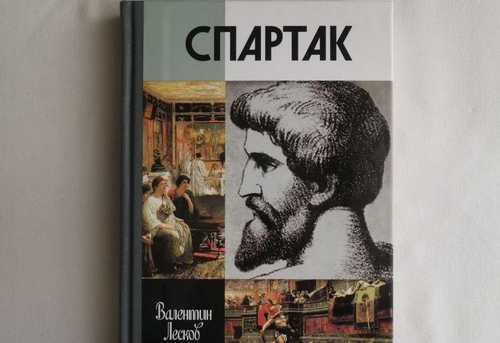 Лесков Валентин. Спартак