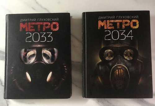 Метро 2033 и 2034