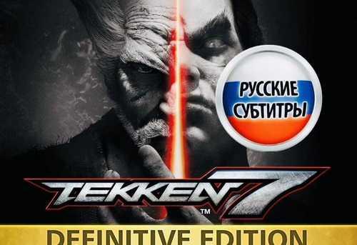 Tekken 7 Навсегда Ps & Xbox (Пермь)