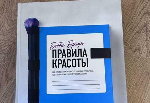 Книга Бобби Браун "Правила Красоты"