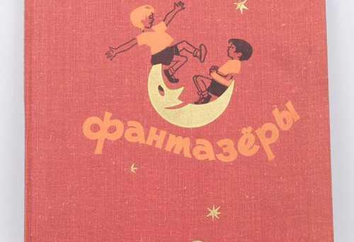 Книга "Фантазёры" Никола Носов СССР 1969 год