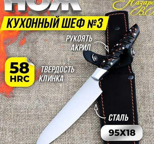 Нож Шеф № 3 сталь 95Х18 рукоять акрил коричневый