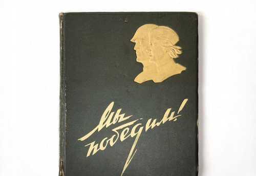 Мы победим. Советская женщина в войне, 1943 альбом