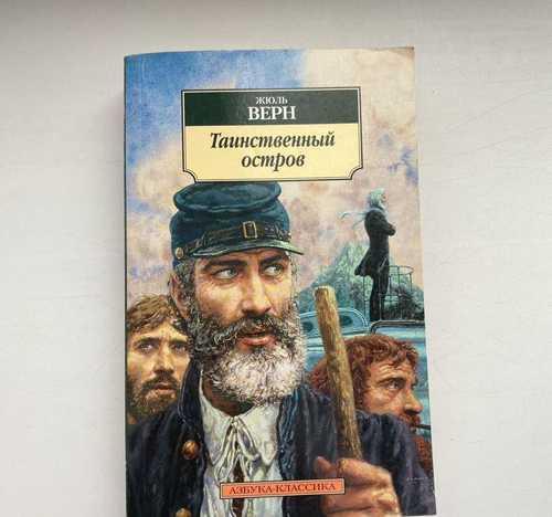 Книга Жуль Верн "таинственный остров"