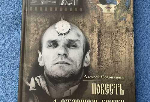 Алексей Солоницын - Повесть о старшем брате