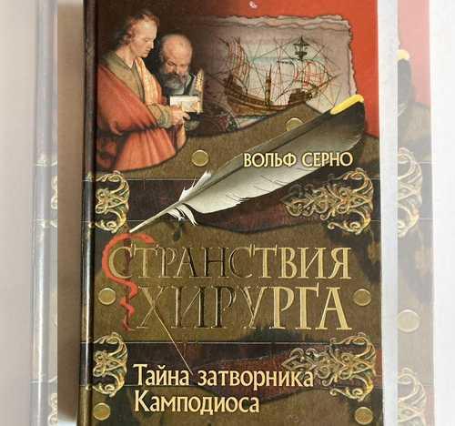 Продаю книгу Вольфа Серно "Странствия хирурга"