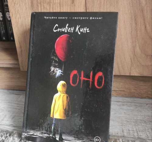 Стивен Кинг "Оно" твердая обложка