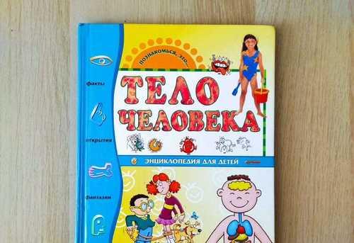 Энциклопедия для детей "Тело человека" Прати Элиза