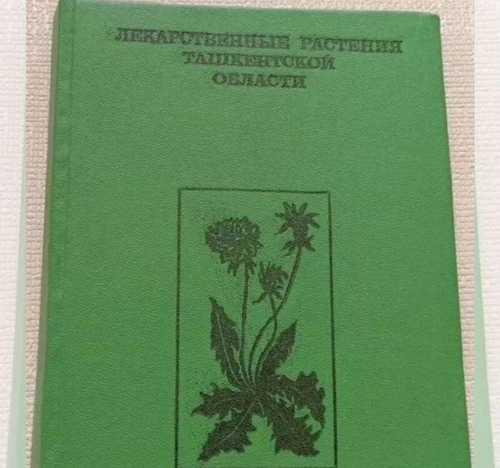 Книга Лекарственные Растения Ташкентской Области