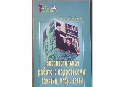 Артюхова И.С. Воспитательная работа с подростками